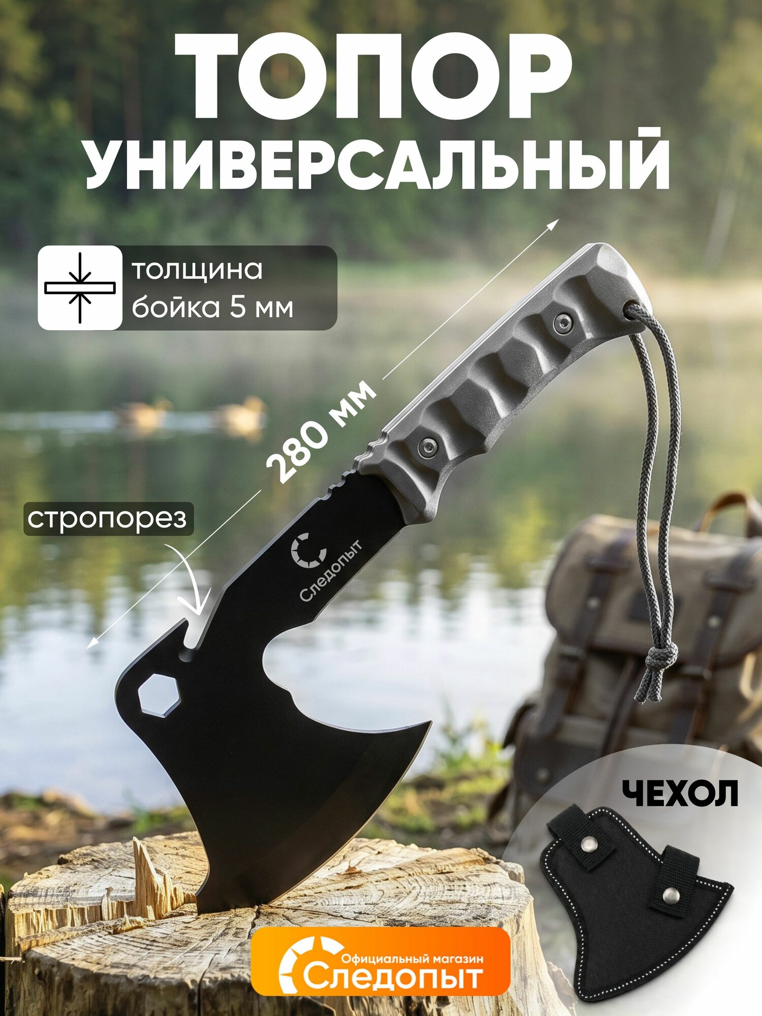 Топор туристический "следопыт", 285*105*18 мм, 510 гр, в чехле