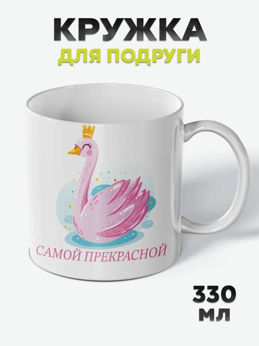 Милая Кружка с рисунком лебедь