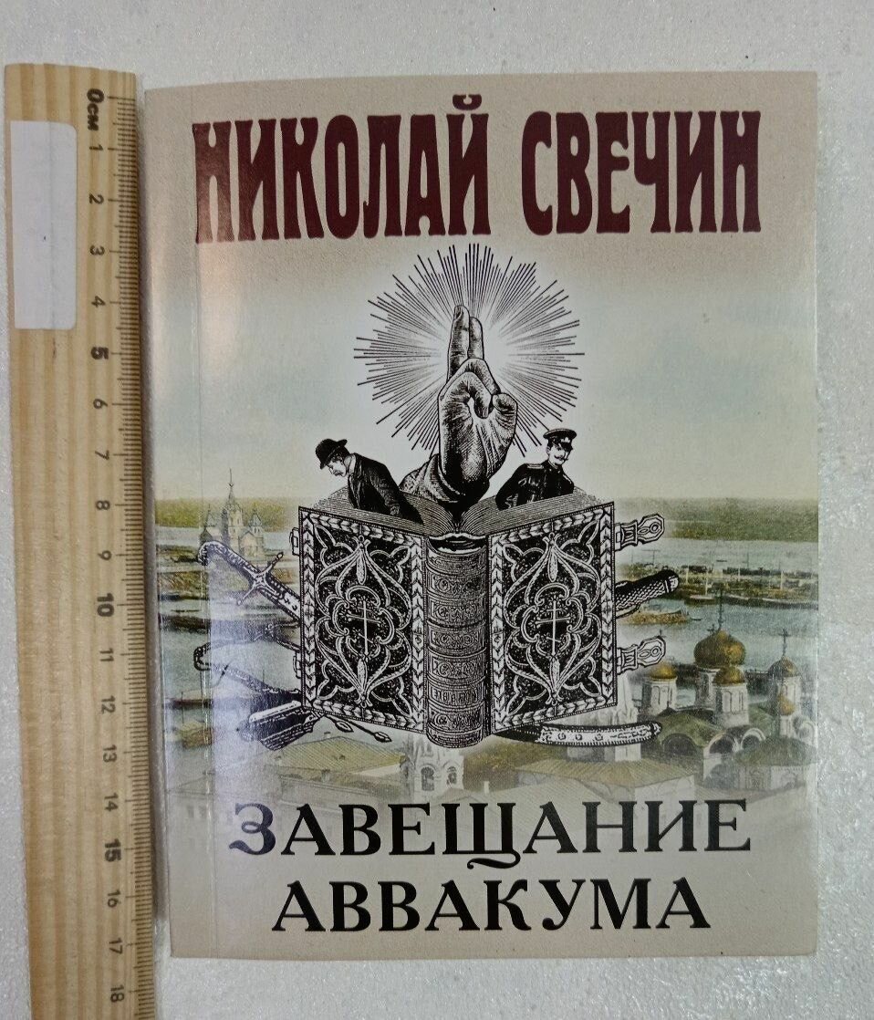 Завещание Аввакума. Свечин Николай