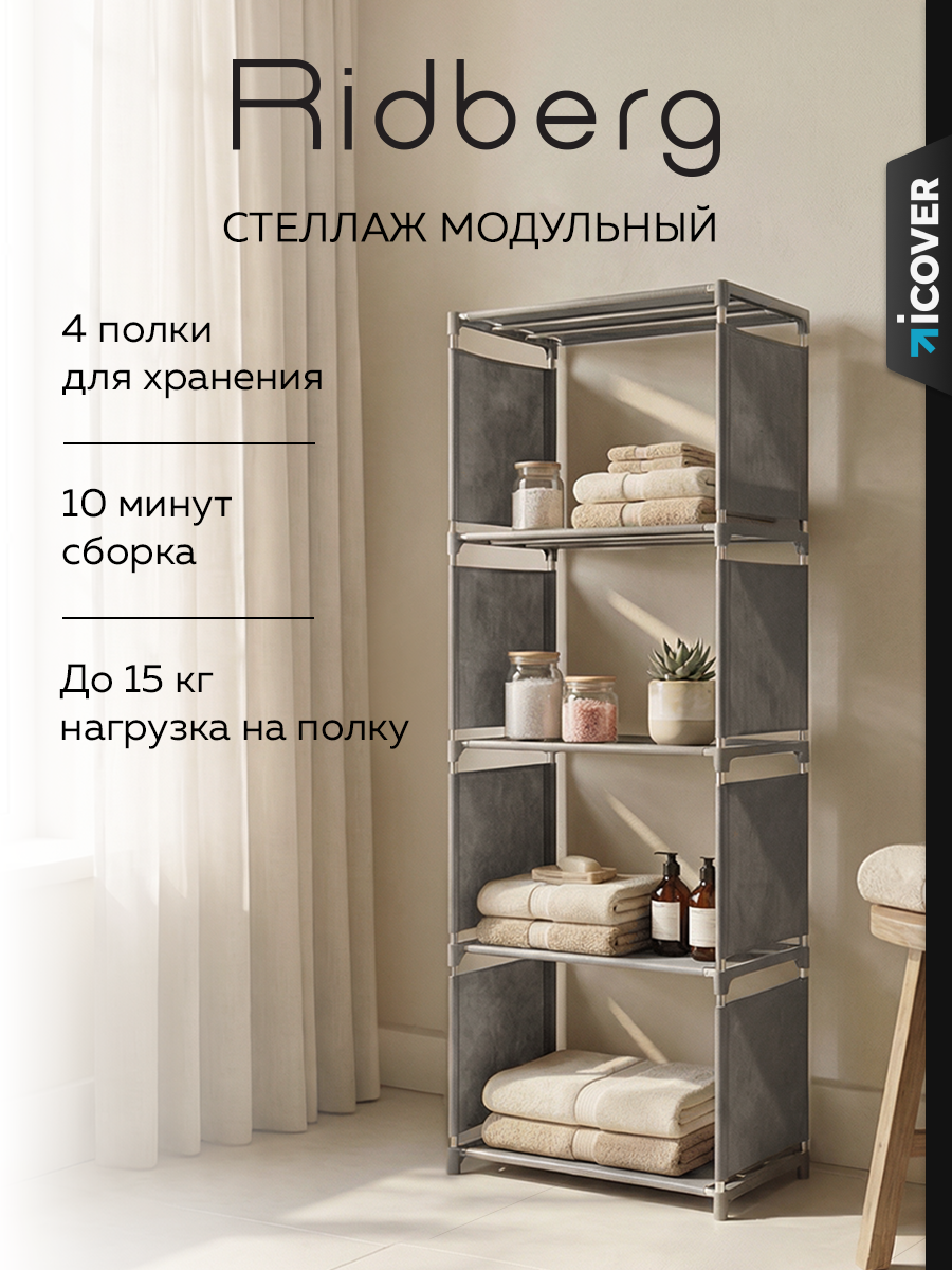 Стеллаж для хранения Ridberg в гостиную Ridberg 4 ячейки с коробками (Grey)