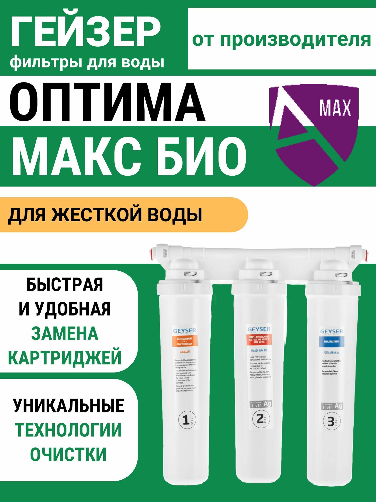 Фильтр для воды под мойку Гейзер Оптима Макс Био, компактный, равномерное умягчение, для жесткой воды, без крана, 16046