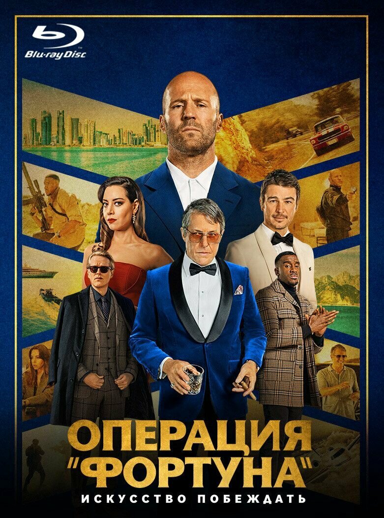 Операция Фортуна: Искусство побеждать. Blu-ray(2023, США, Великобритания, Турция, дублированный)