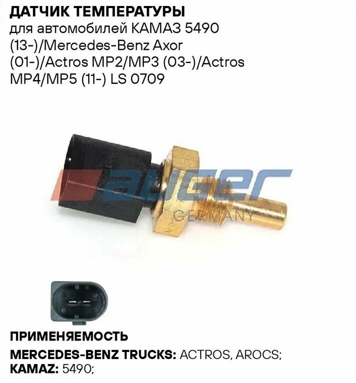 Датчик температуры для автомобилей КАМАЗ 5490 / Mercedes Benz Axor / Actros MP2/MP3 / Actros MP4/MP5 AUGER - 77874.