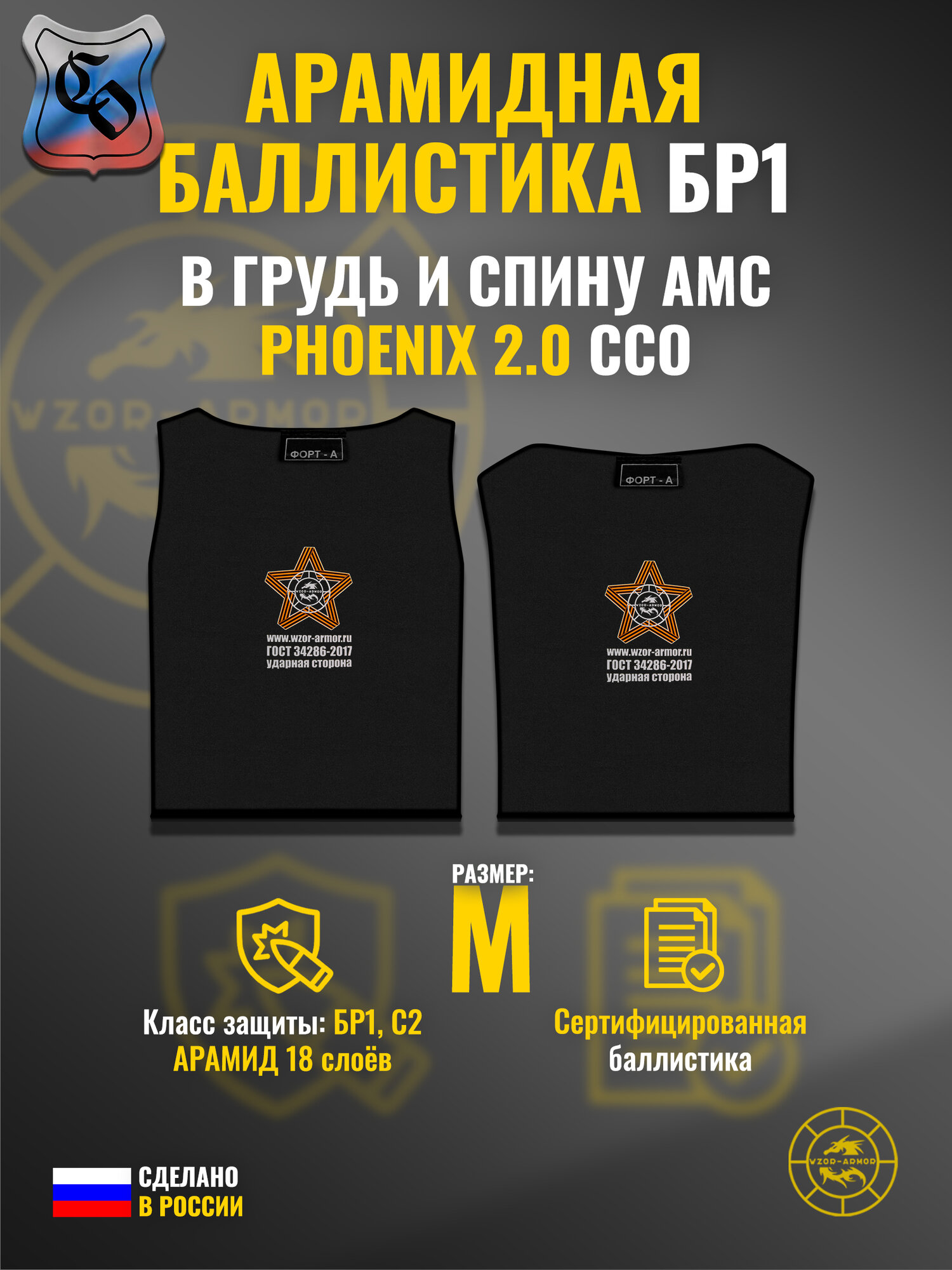 Баллистика арамид бр1 в грудь и спину АМС "Phoenix" ССО (размер М) (18 слоёв)
