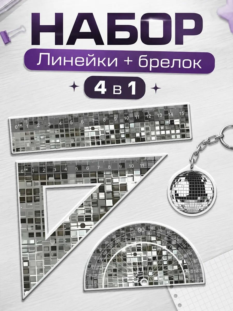 Набор линеек для школьника с транспортиром диско шар плитка