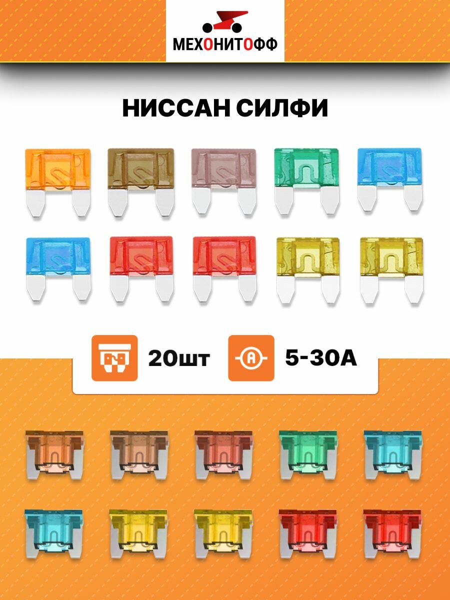Предохранители Ниссан Силфи набор Мини+Микро 20 шт / Nissan Sylphy