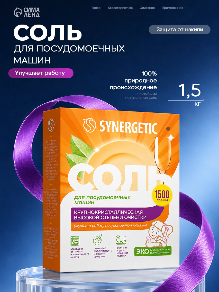 Соль для посудомоечных машин "Synergetic" крупнокристаллическая, 1,5 кг