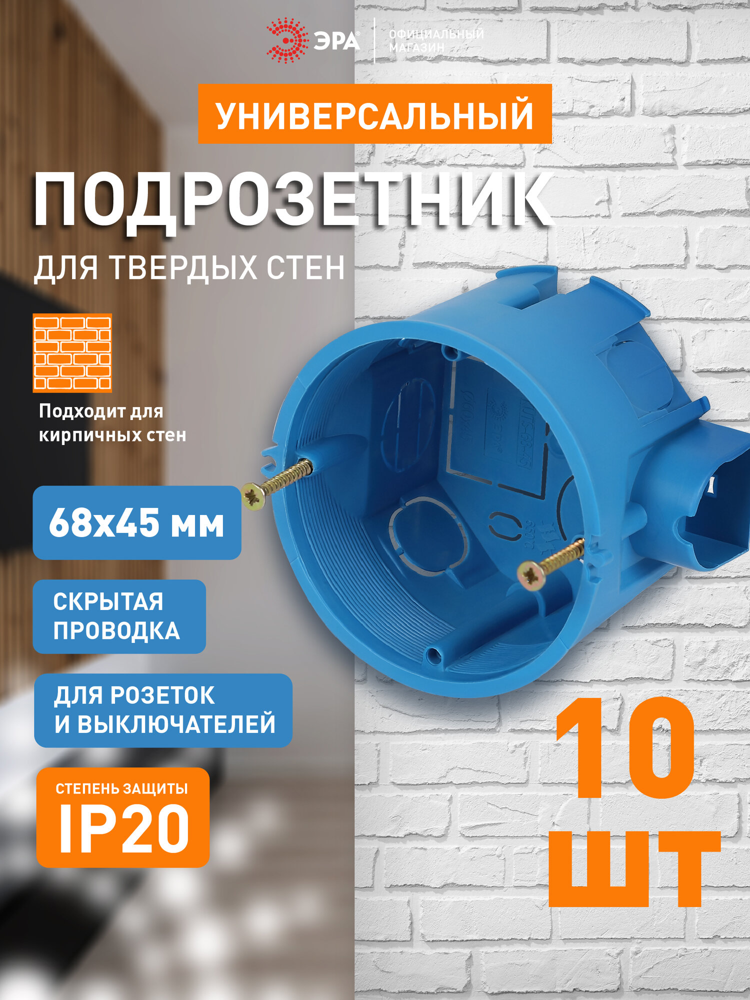 Подрозетник для твердых стен (бетона), коробка установочная 68x45мм, 10 штук