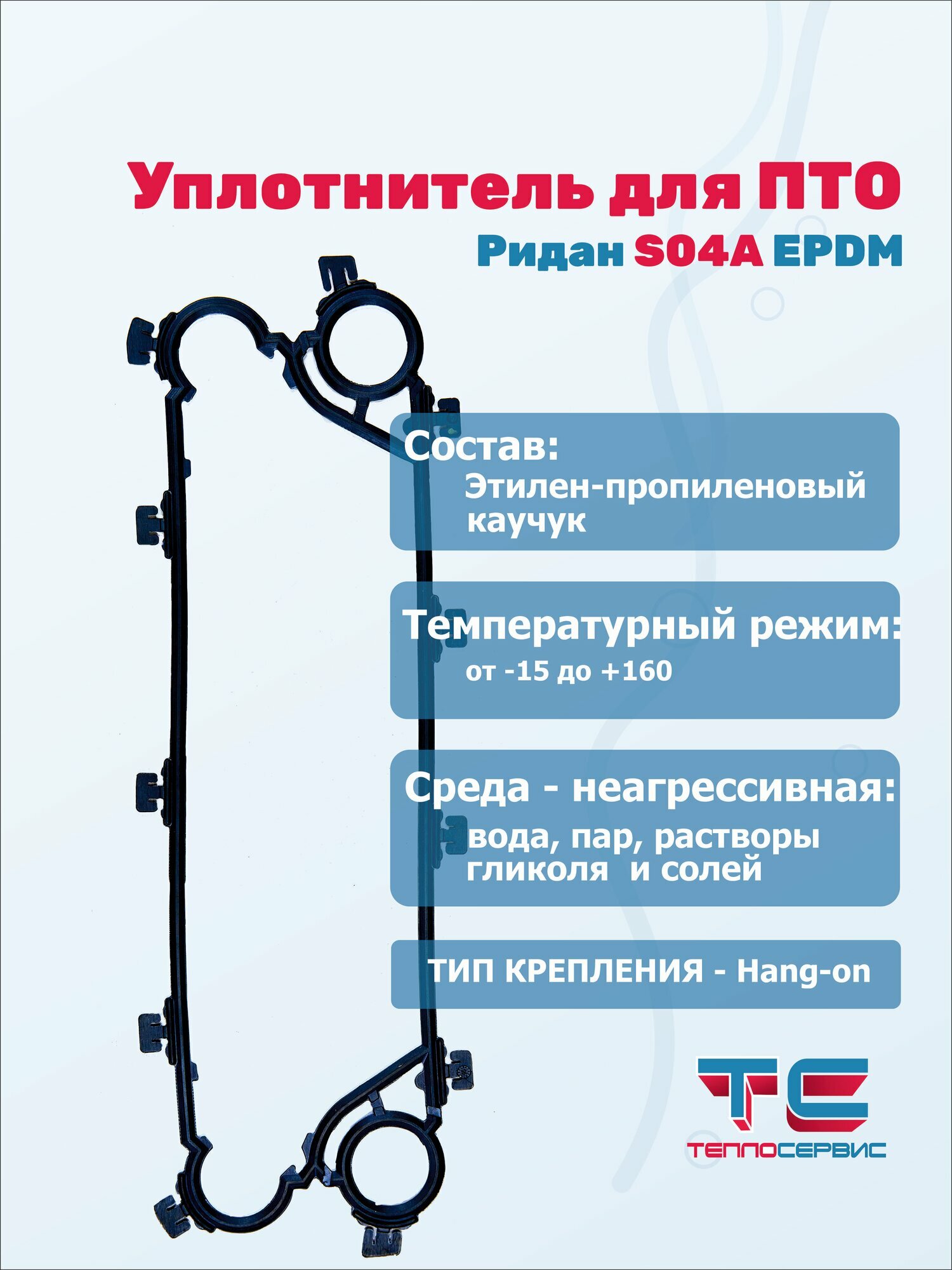 1шт. Прокладка Уплотнитель теплообменника Ридан S04A EPDM