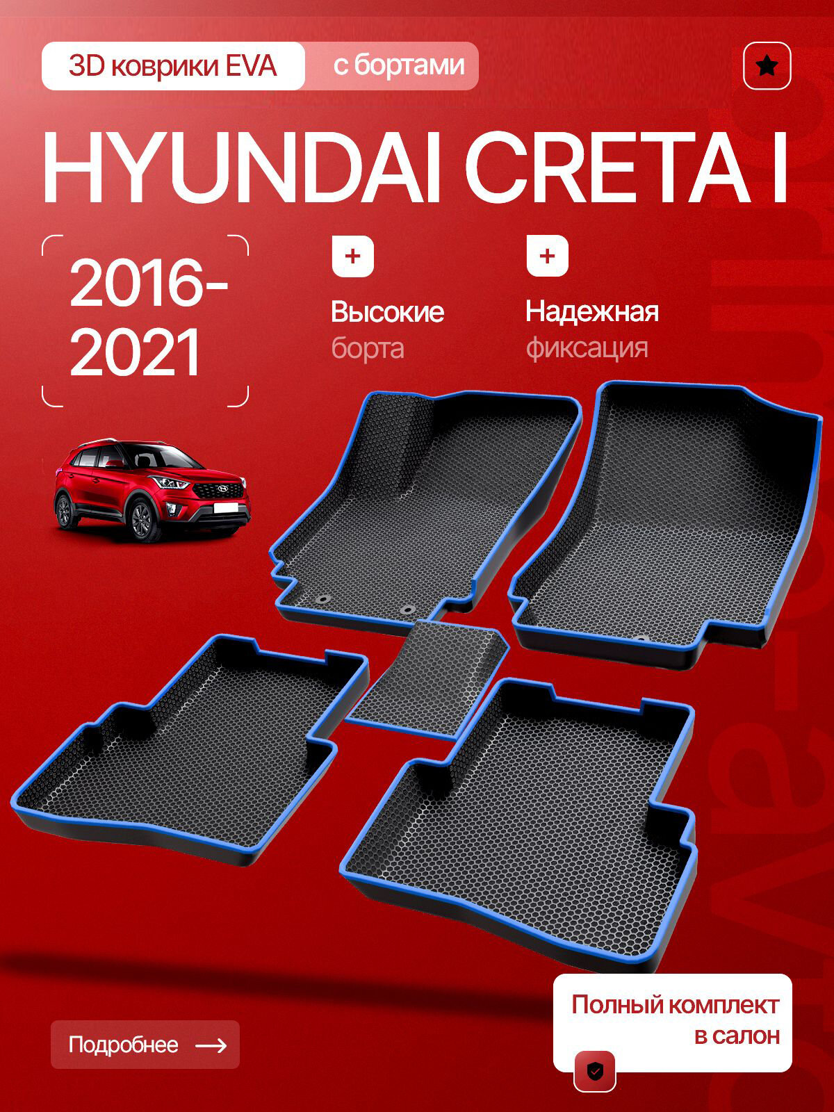 Коврики 3D ЭВА в салон Хендай Крета 2016-2021/ Коврики EVA с бортами Hyundai Creta 2016-2021/ Прайм Авто
