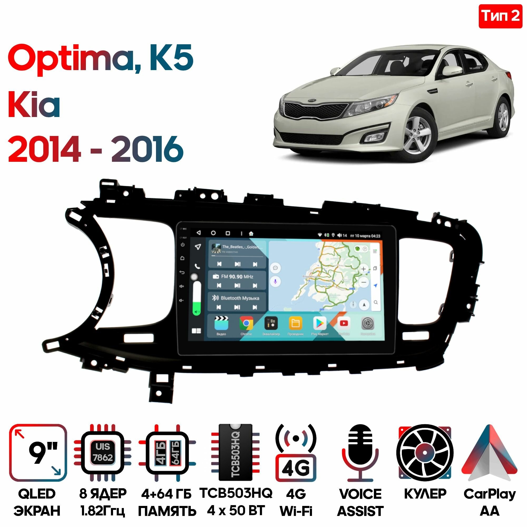 Магнитола Kia Optima, K5 2014 - 2016 Тип 2 9 дюймов, 4/64GB, 8 ядер, DSP, 4G, Android 10 / Wide Media
