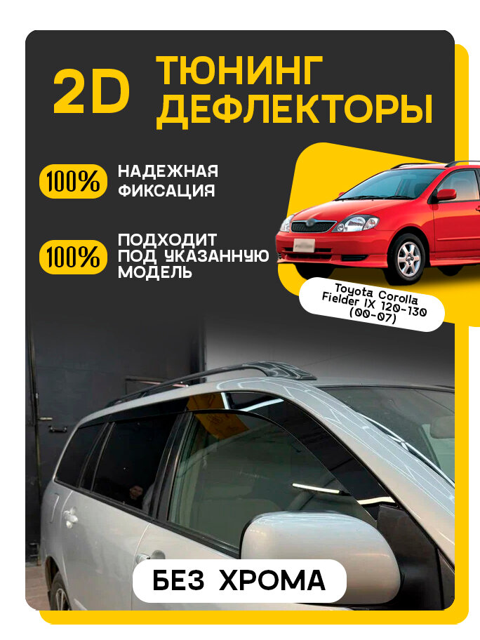 Плоские тюнинг дефлекторы Toyota Corolla Fielder E120, E130 универсал (00-07) Ветровики на Королла Филдер. Комплект 6 шт