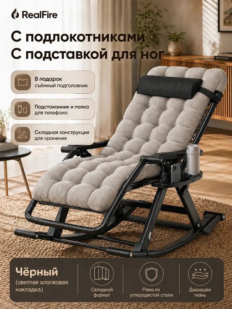 RealFire Кресло-качалка, 70х125х118 см