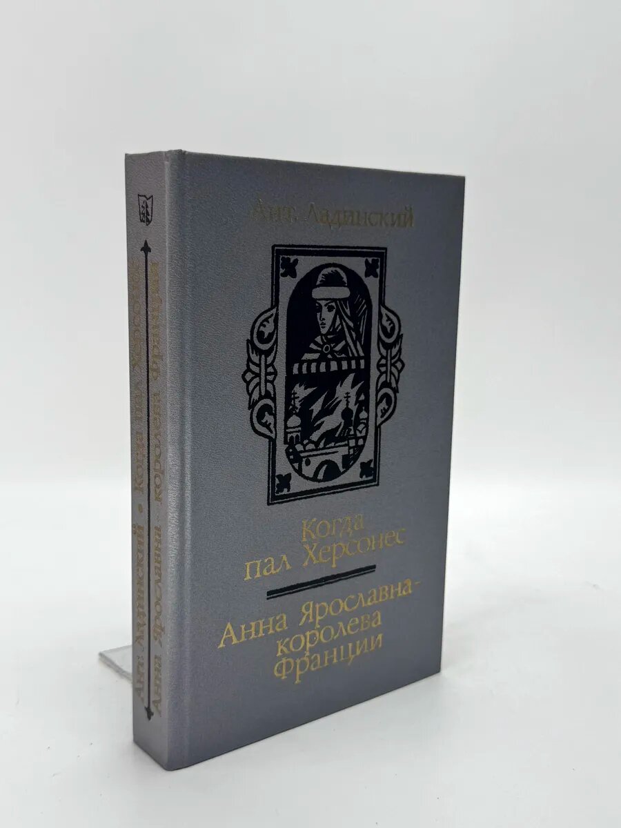 Когда пал Херсонес. Анна Ярославна — королева Франции