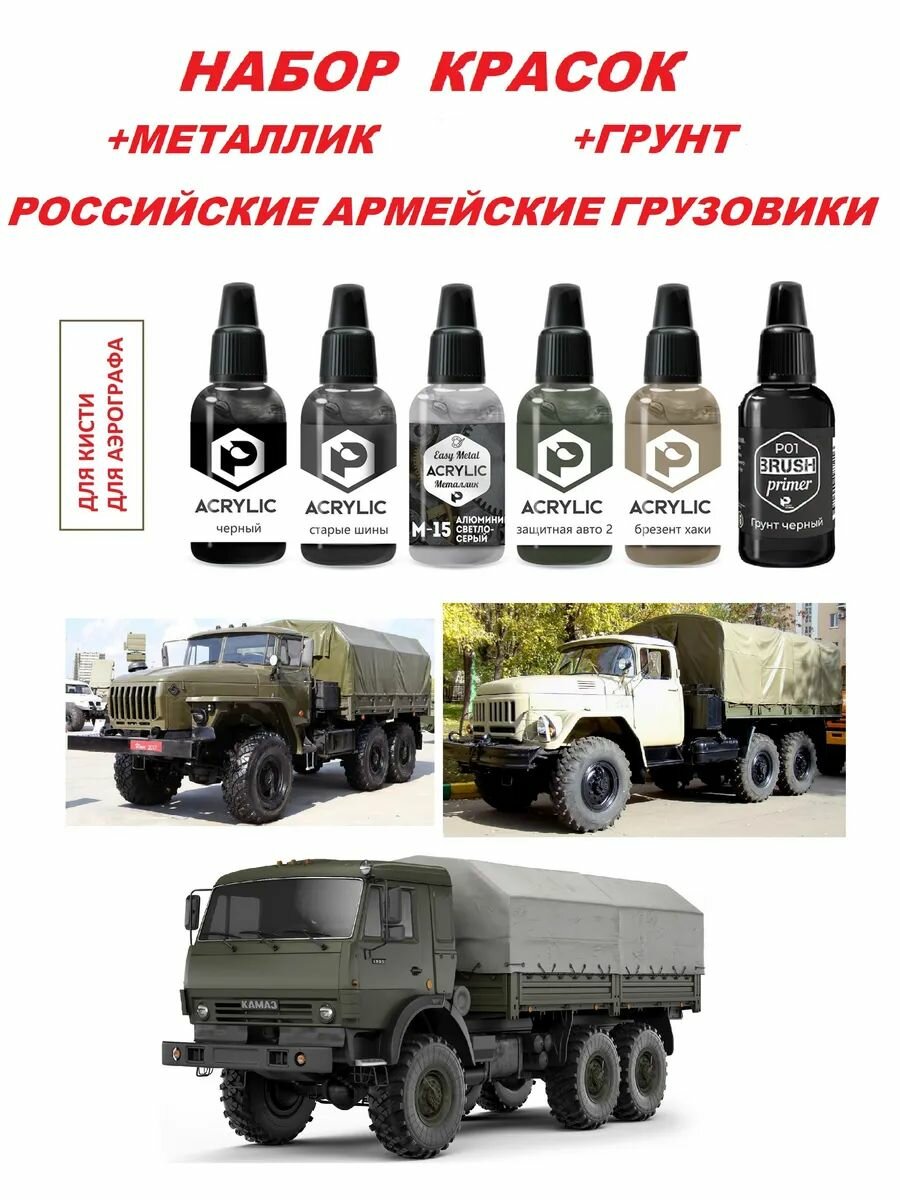 Набор красок для моделей Грузовики 6 шт.