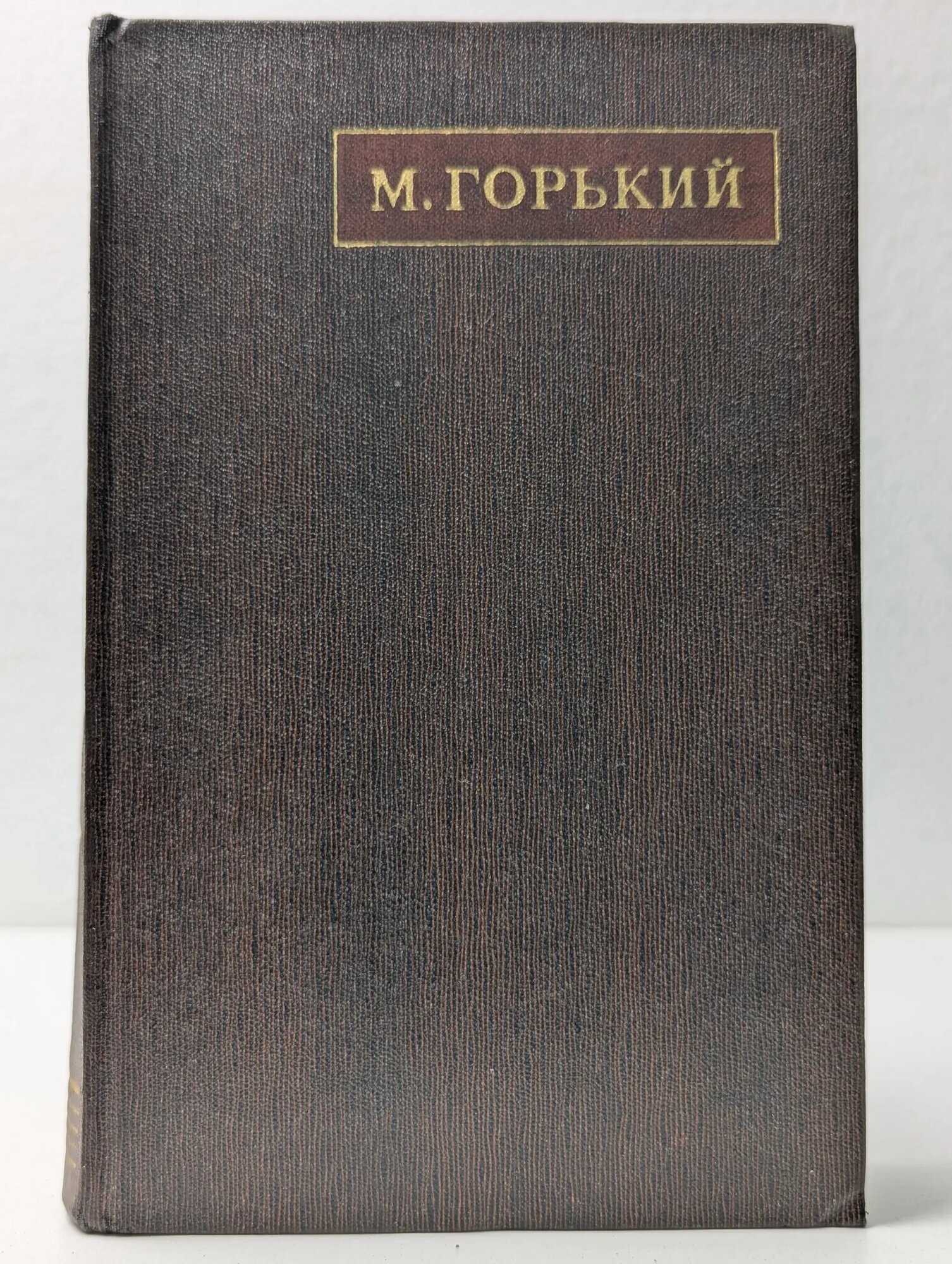 Максим Горький. Полное собрание сочинений. Художественные произведения в 25 томах. Том 16 Горький Максим Алексеевич 1973