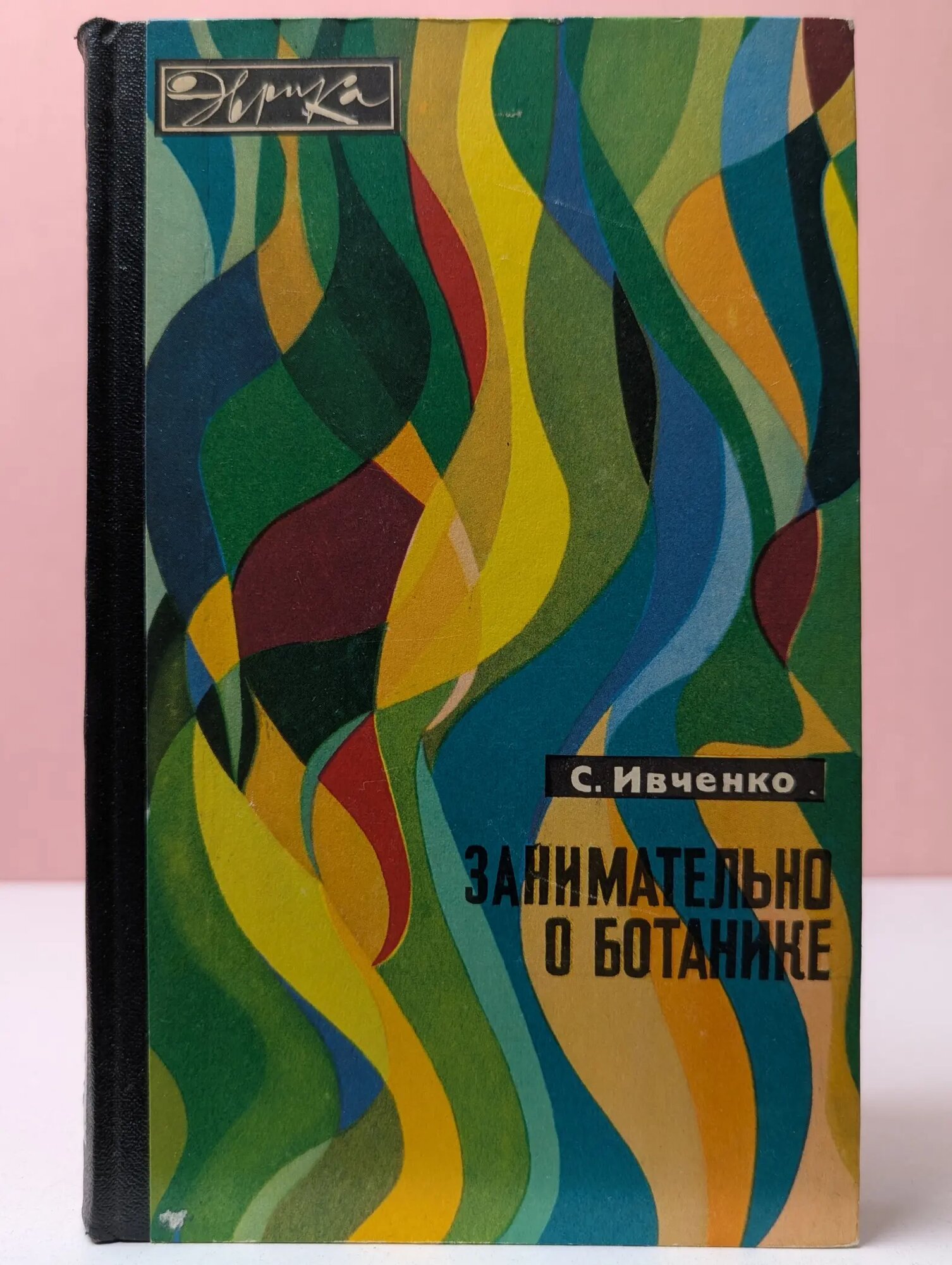 Эврика. Занимательно о ботанике Ивченко Сергей Иванович 1972