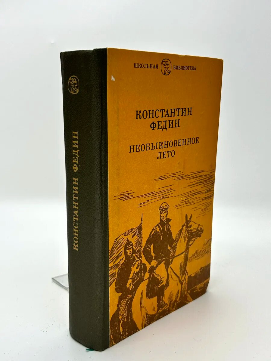 Константин Федин. Необыкновенное лето