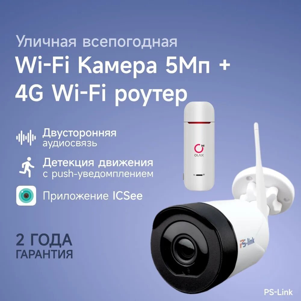 Комплект видеонаблюдения 4G 5Мп Ps-Link KIT-XMG501-4G / 1 камера