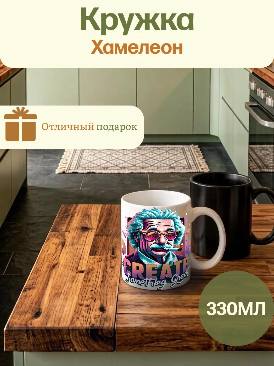 Кружка Хамелеон Альберт Эйнштейн