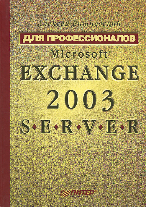 ВТ ДляПрофессионалов(Питер)(тв) MS Exchange Server 2003 (Вишневский А. В.)