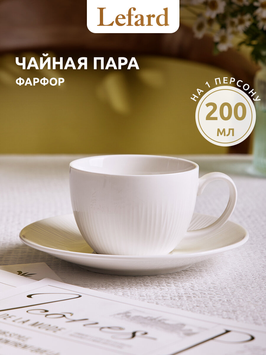 Чайная пара Lefard Herbal, фарфор, 200 мл, белая, перламутровый
