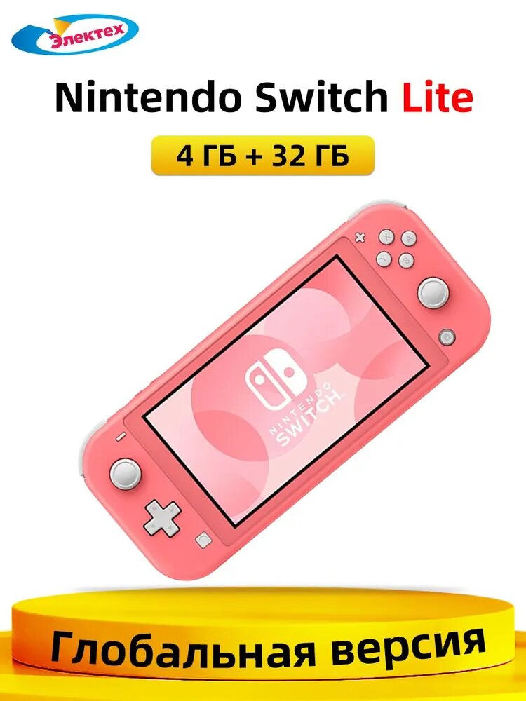 Игровая приставка Nintendo Switch Lite 32 ГБ 5,5-дюймовый ЖК-дисплей Глобальная версия, Розовый