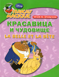 Читаем по-французски La Belle et la Bete / Красавица и чудовище