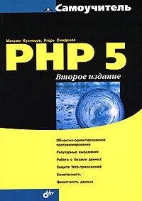 Самоучитель PHP 5