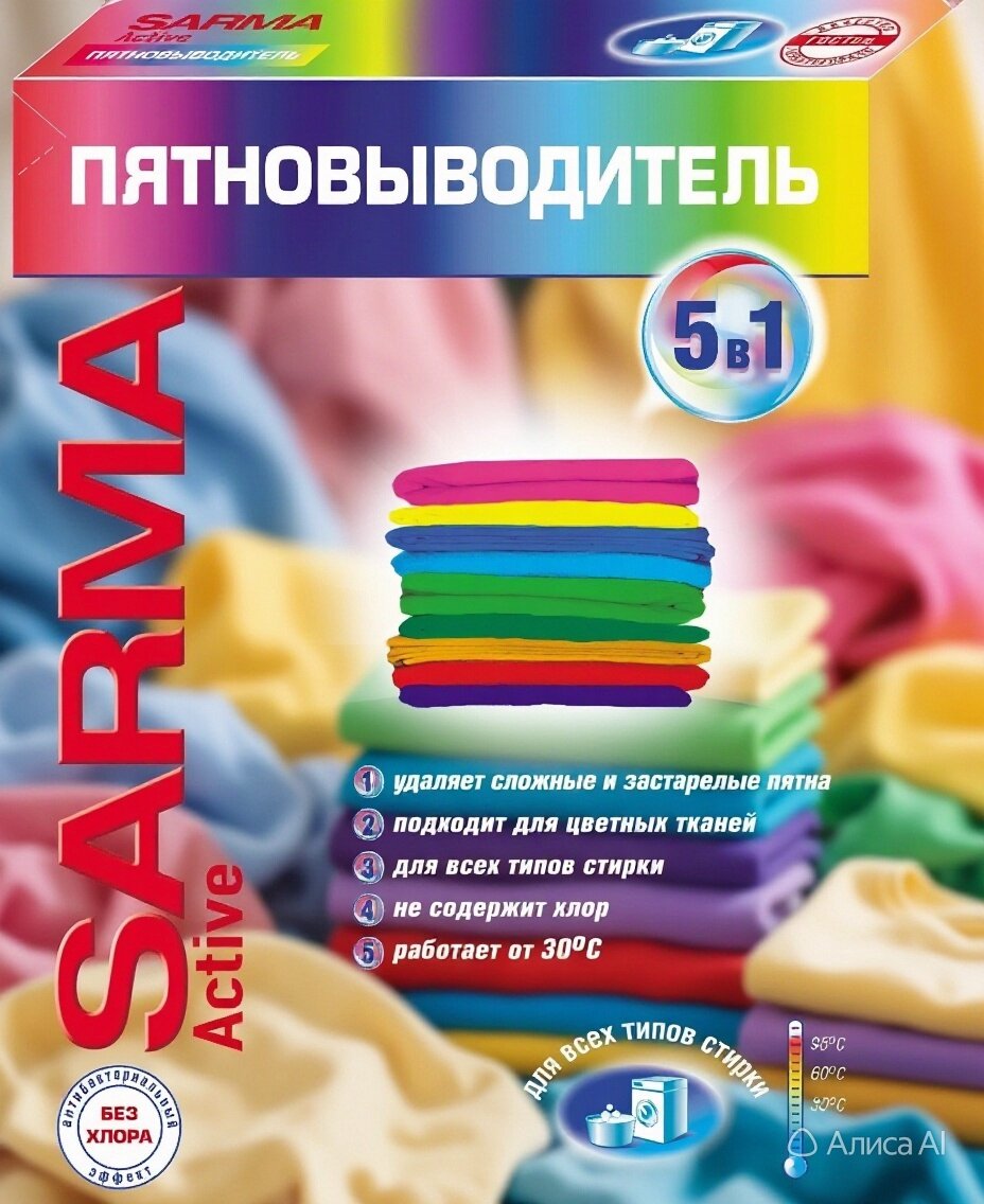 Пятновыводитель SARMA "Актив", для белых/цветных тканей, 500 г
