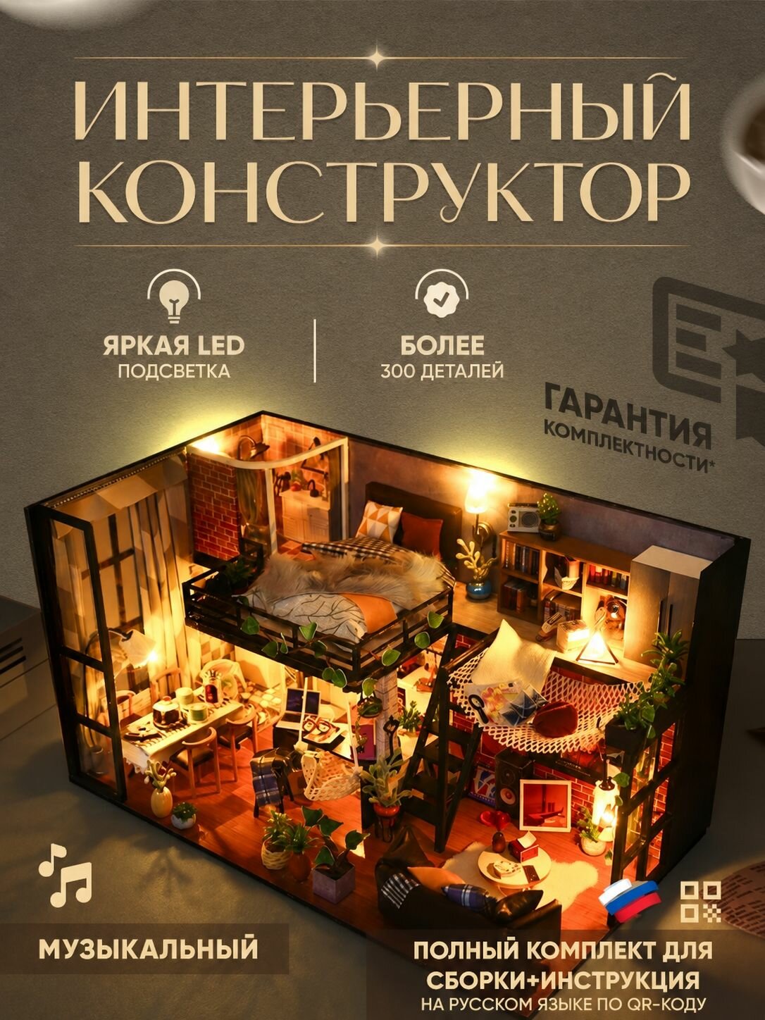 Интерьерный конструктор набор для творчества "Тепло и уют", деревянный, с подсветкой, 300 элементов
