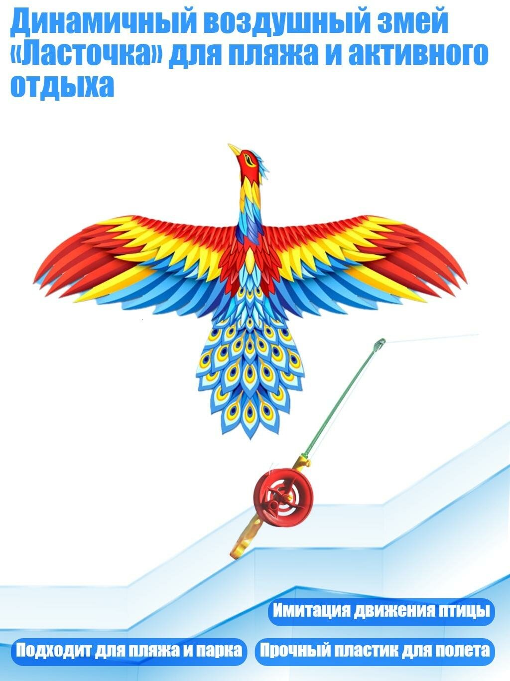 Динамичный воздушный змей «Ласточка» для пляжа и активного отдыха, 30 СМ Феникс