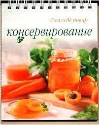 Консервирование