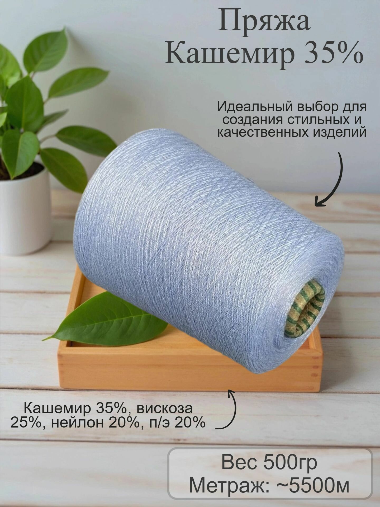 Пряжа Кашемир 35%, вес нетто 500гр, номер цвета 939 (светло-голубой)