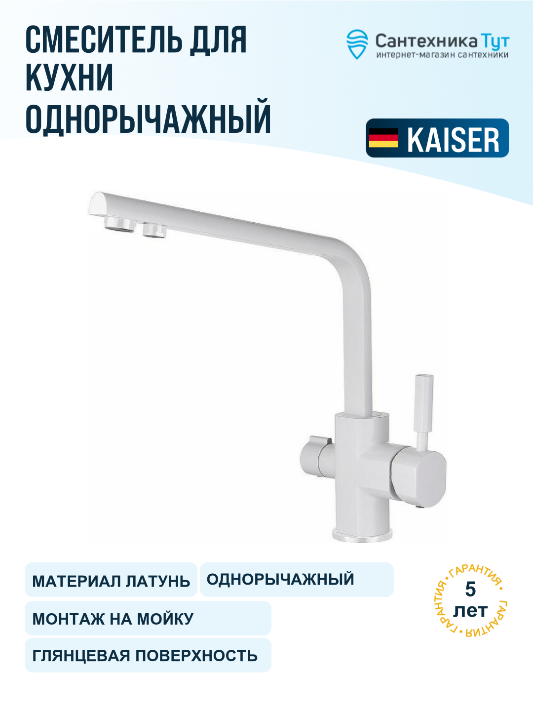 Смеситель для кухни Kaiser Decor 40144-10 белый глянцевый, с краном для питьевой воды, рычажный, латунь
