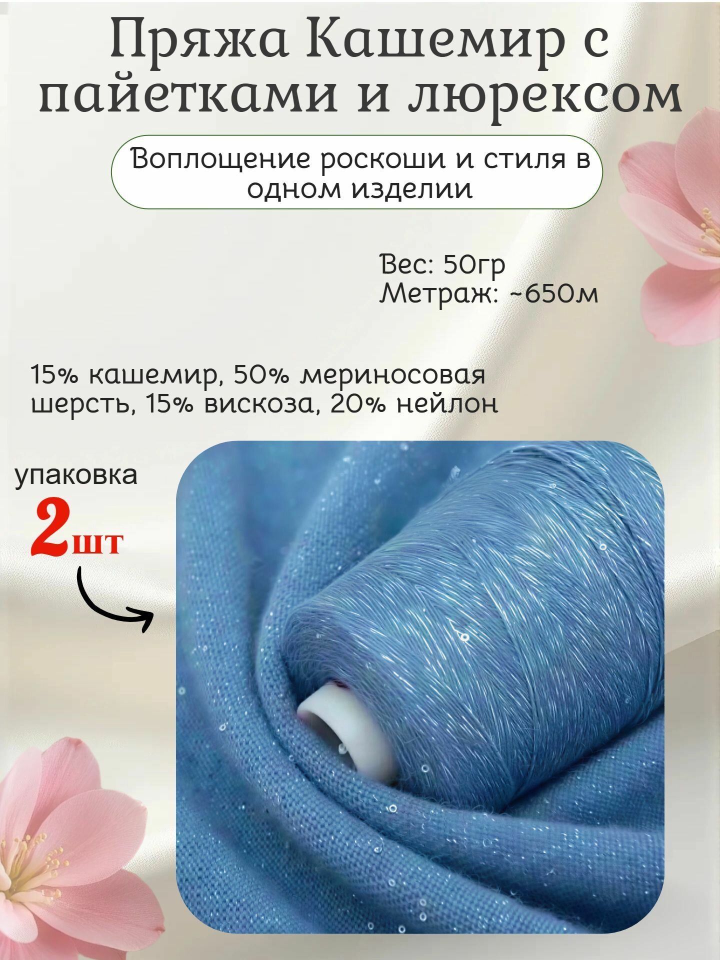 Пряжа Кашемир с пайетками и люрексом, кол-во в упаковке 2шт, номер цвета 36 (голубой джинс)