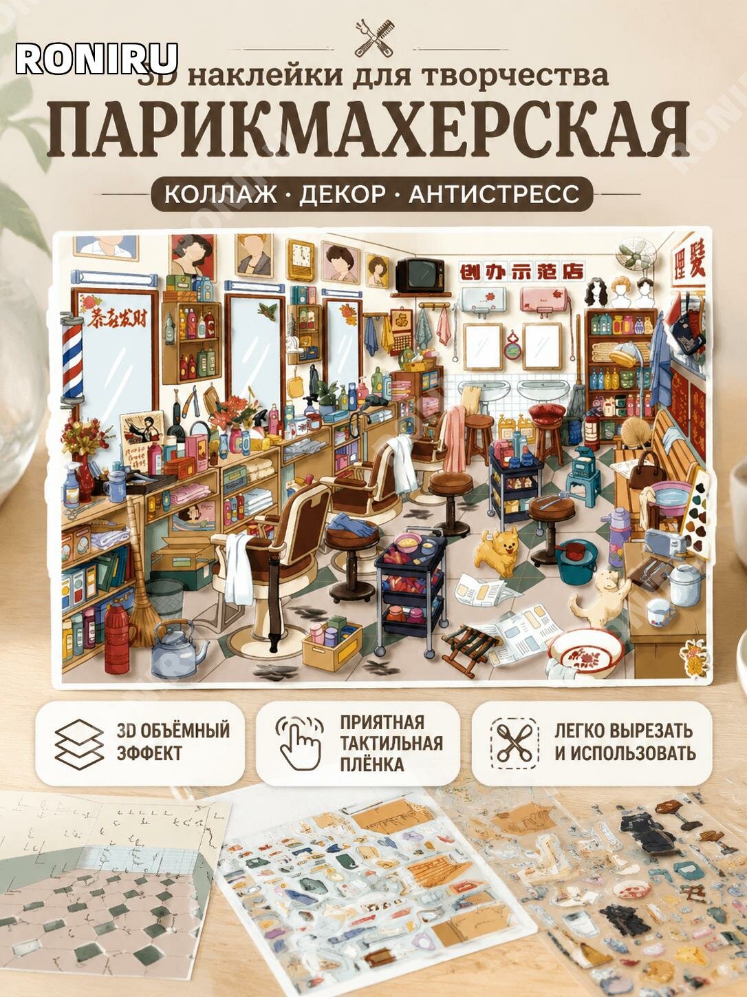 3D наклейки Парикмахерская для миниатюрной сцены, PET, лист 29,7 х 21 см