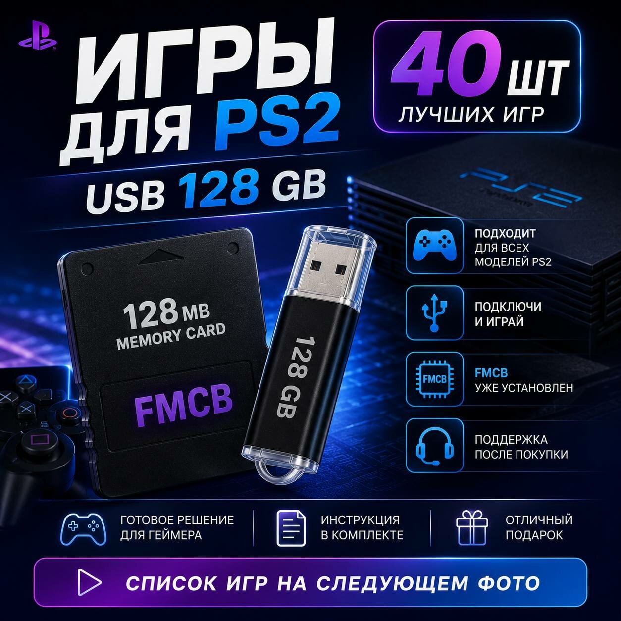 Игры для PS2 на флешке