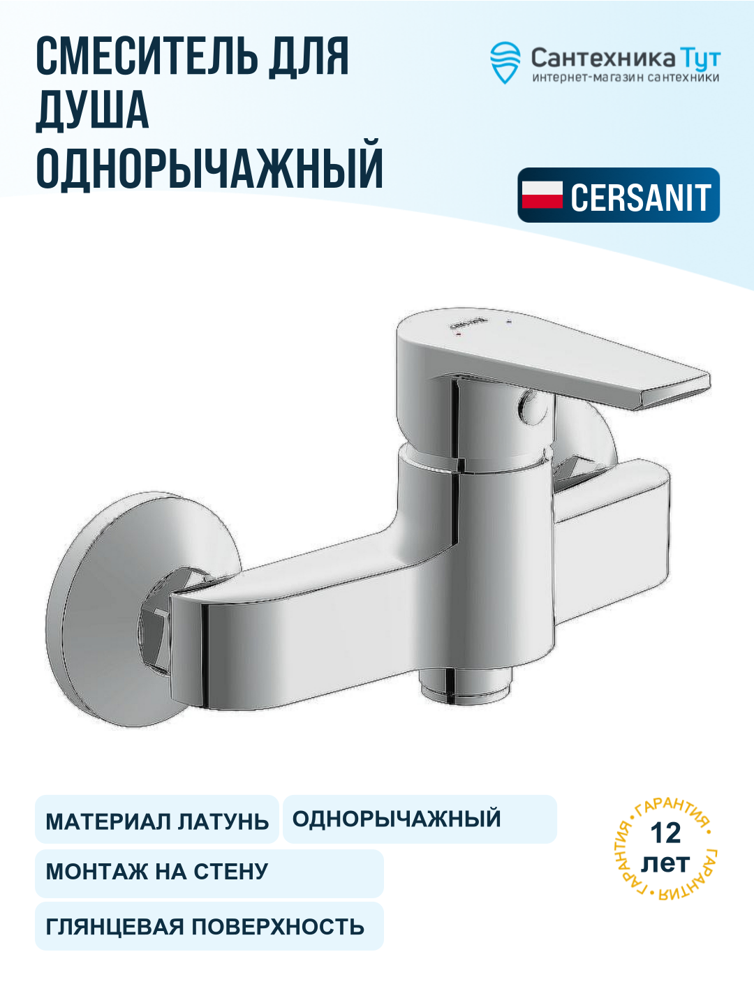 Смеситель для душа Cersanit Vero 63062 Хром
