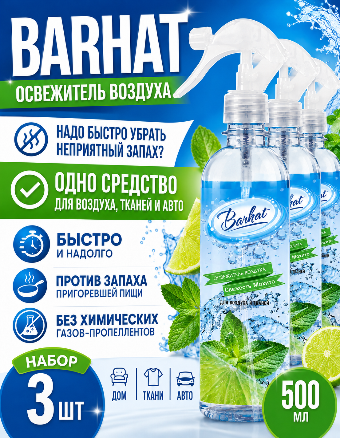 Гелевый освежитель воздуха BARHAT Свежесть Мохито 3 шт 500 г