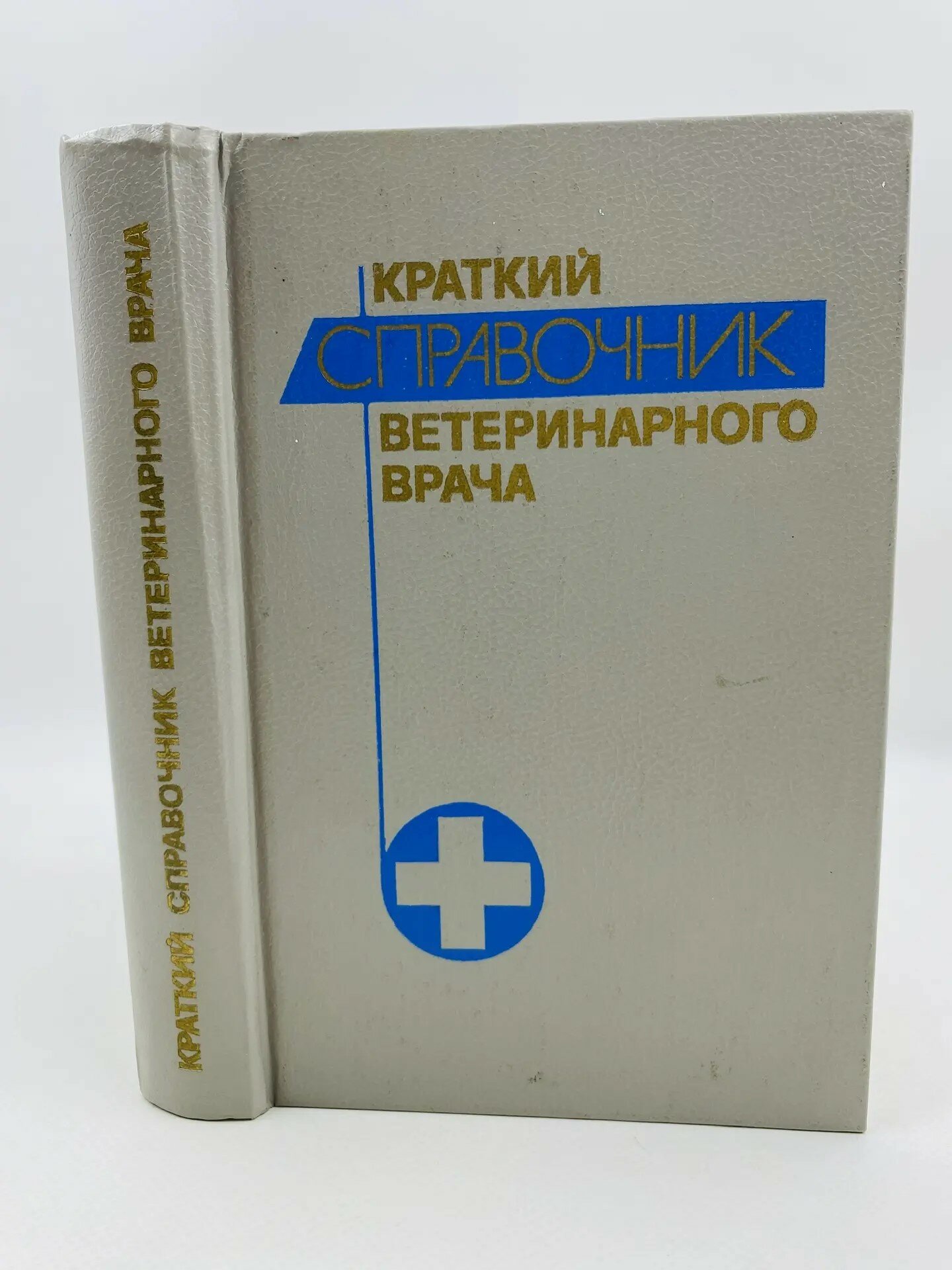 Краткий справочник ветеринарного врача