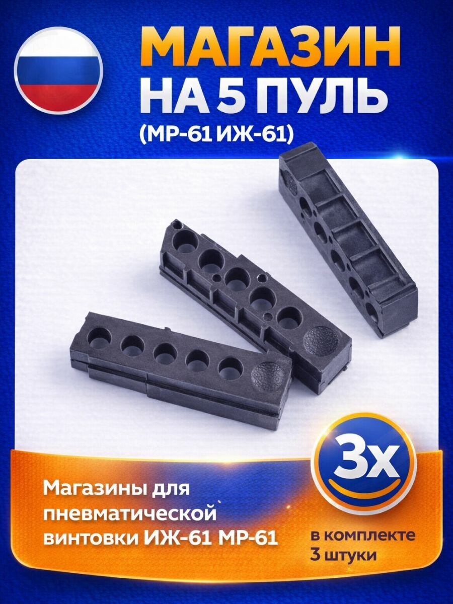 Магазин МР 61 (5 пуль) 3 шт (комплект)