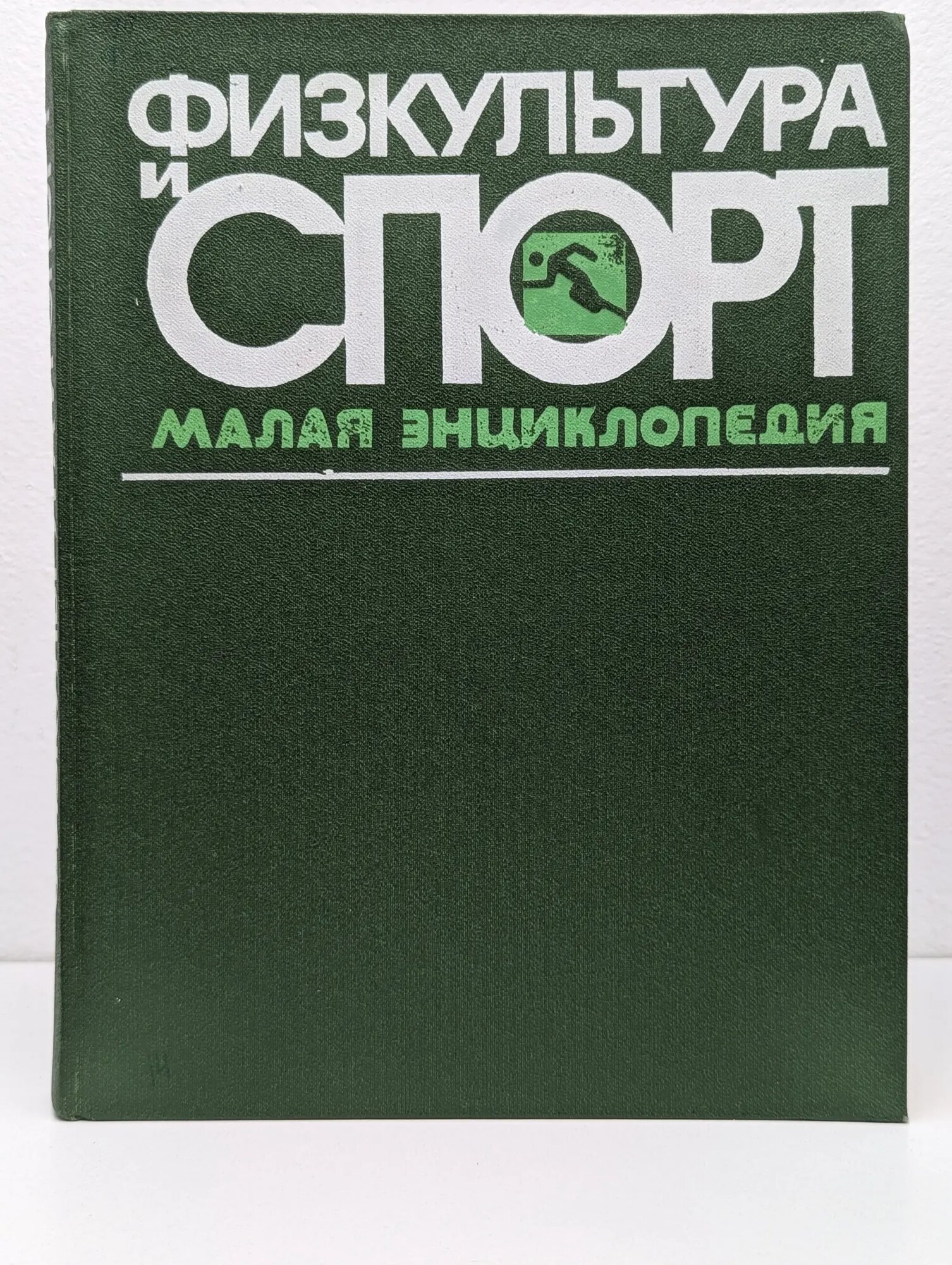 Физкультура и спорт. Малая энциклопедия Сборник 1982