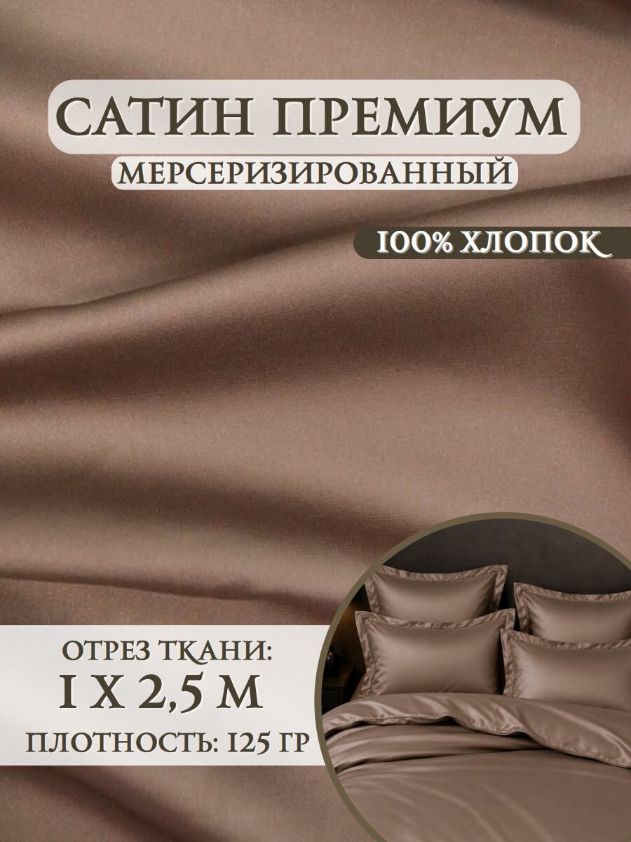 Ткань для постельного белья Сатин (Люкс, Премиум) мерсеризированный, 100% хлопок, цв. кофе с молоком , ш-250 см, отрез 1 метр