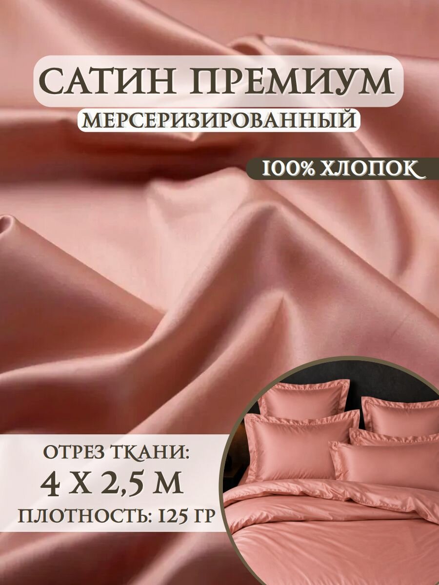 Ткань для постельного белья Сатин (Люкс, Премиум) мерсеризированный, 100% хлопок, цв. чайная роза, ш-250 см, отрез 4 метра