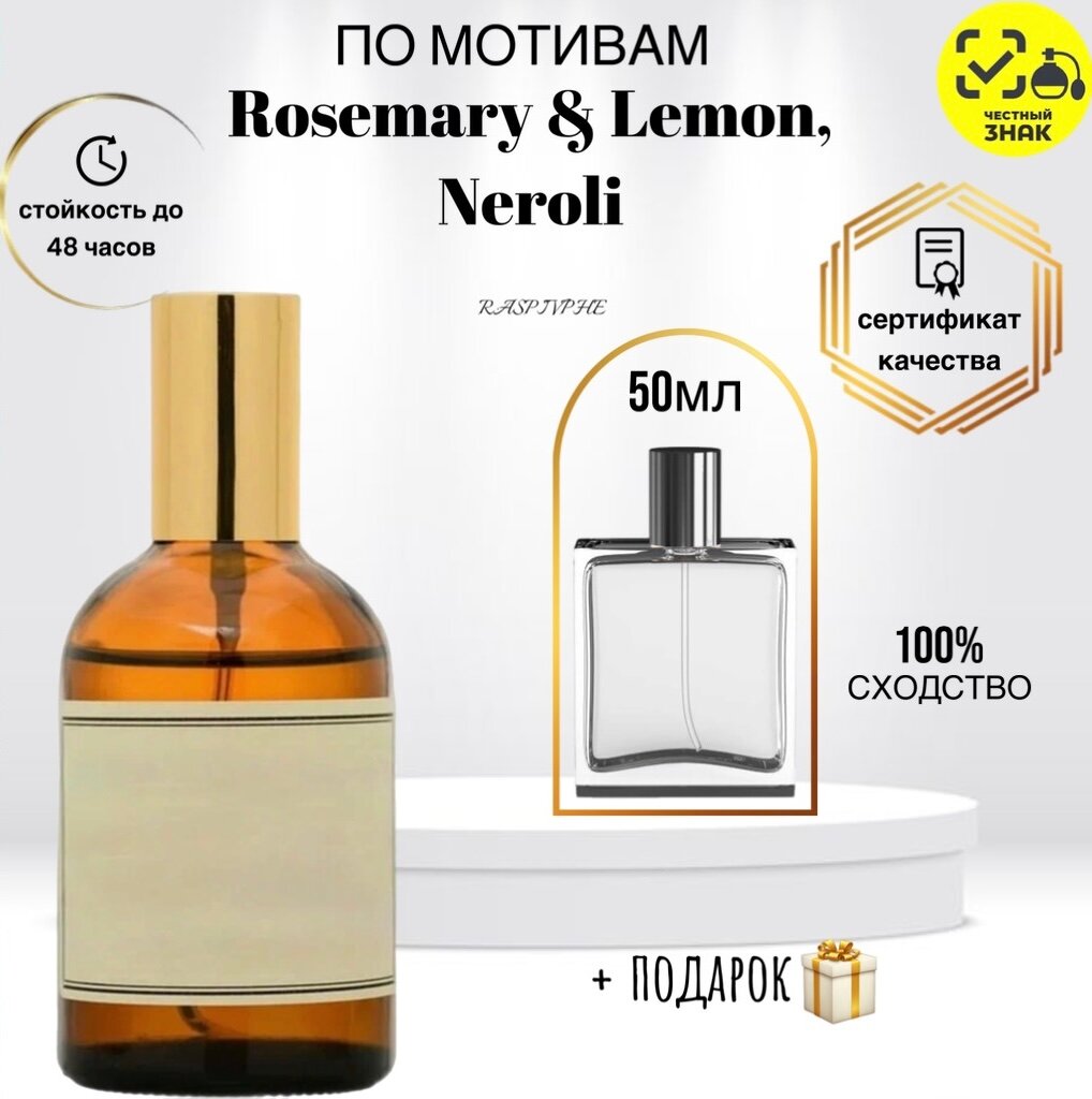 Парфюмерная вода от RaspivPHE по мотивам Rosemary & Lemon, Neroli, Розмарин и лимон, нероли, флакон 50мл