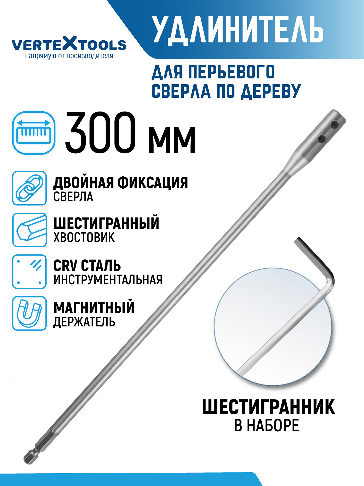 Удлинитель для перьевых свёрл 300 мм. VertexTools инструментальная сталь