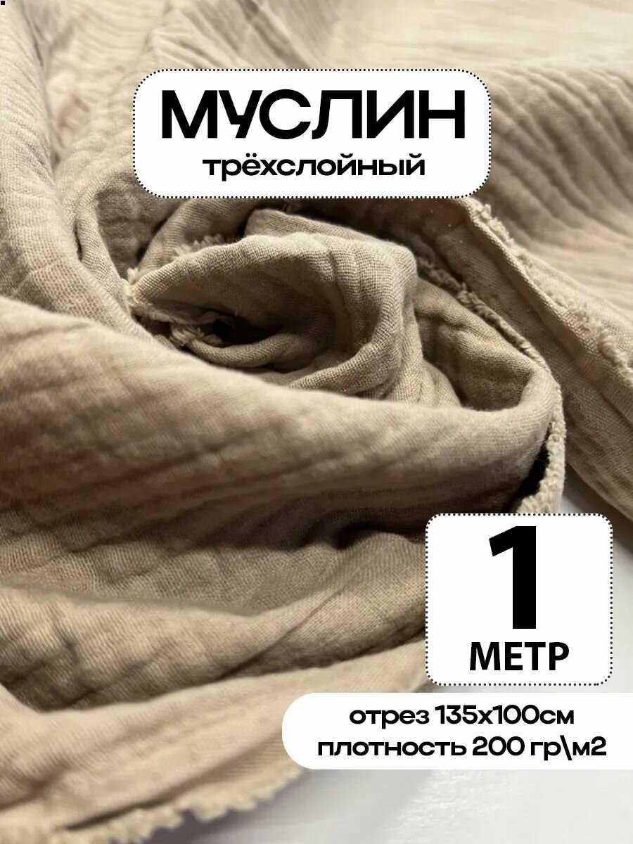 Муслин ткань для шитья трёхслойный