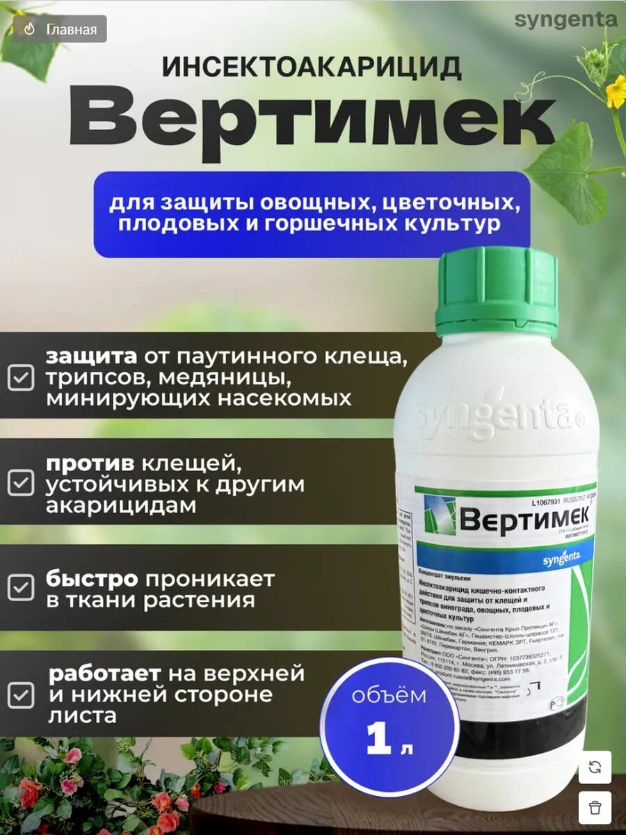 Вертимек инсектицид против паутинного клеща 1 л