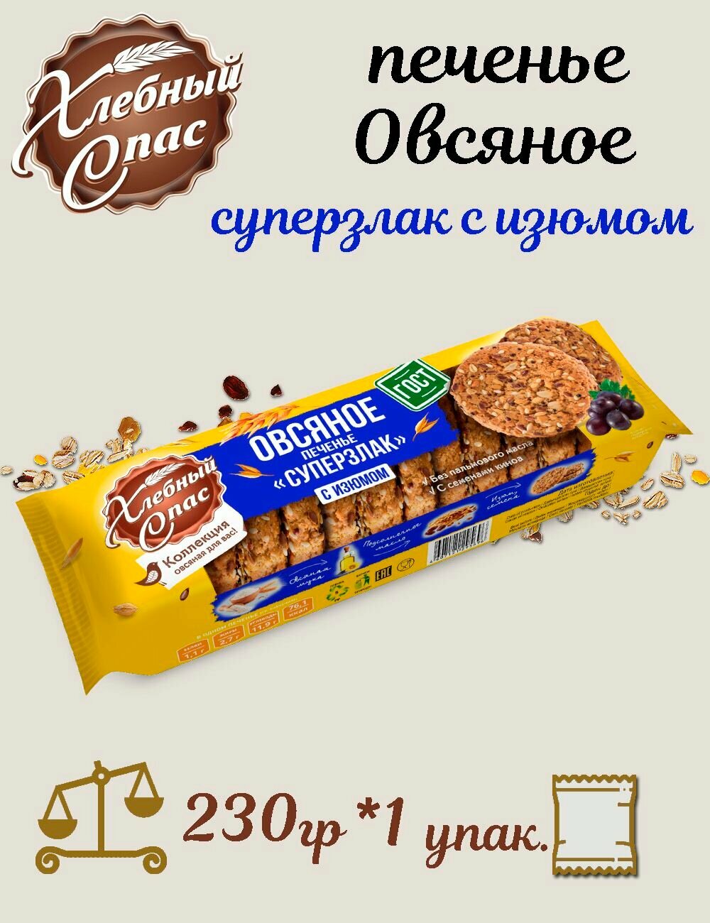 Печенье овсяное "Суперзлак" с изюмом 230гр